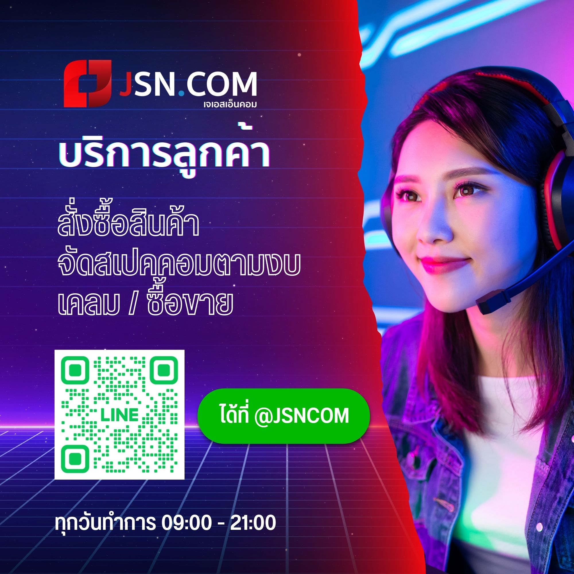 จัดสเปคคอม ประกอบคอม คอมเล่นเกม ราคาถูกที่สุด - JSNCOM